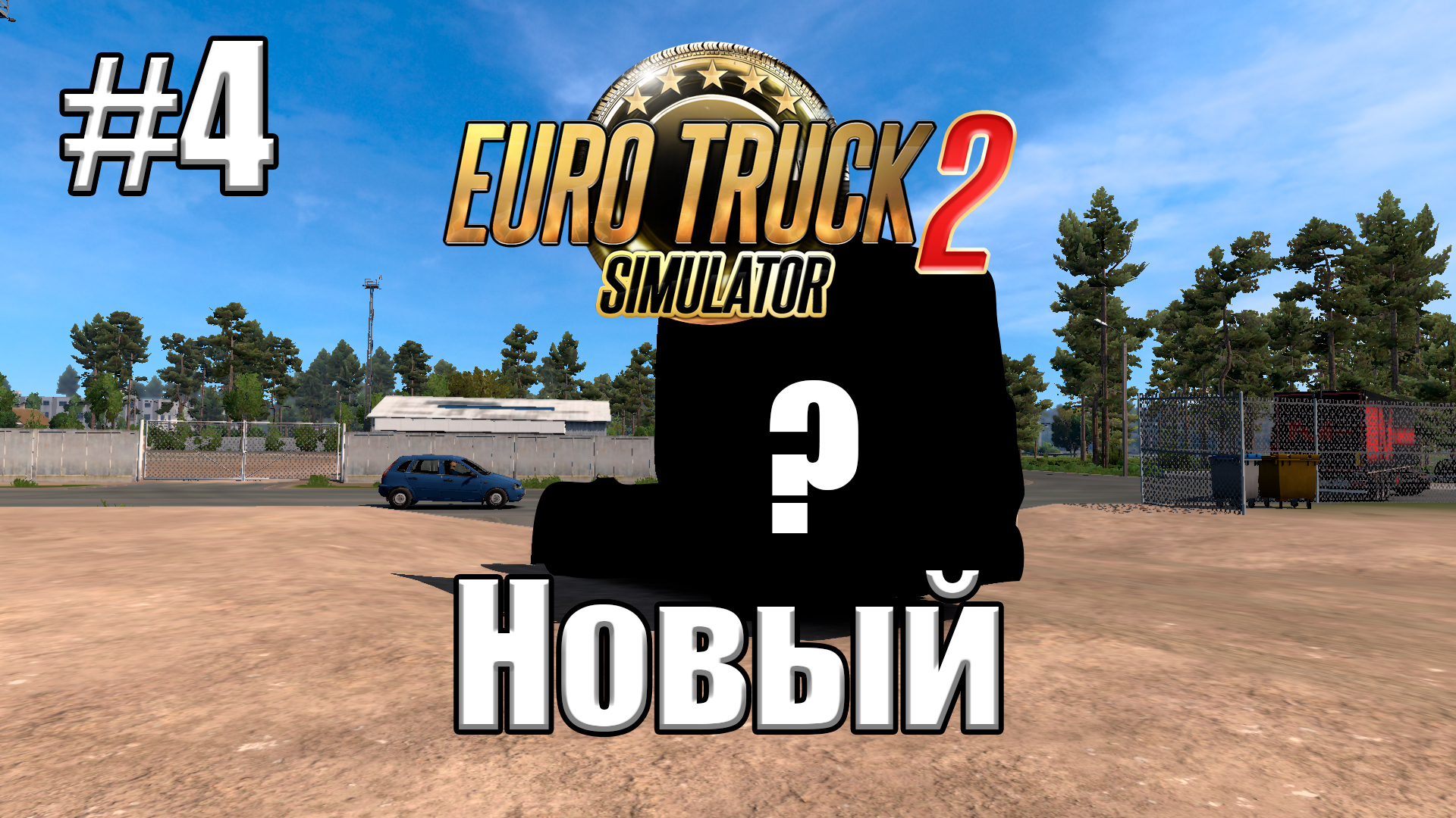 #4 Мой первый грузовик (Euro Truck Simulator 2)