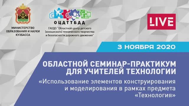 Областной семинар-практикум  _ 3 ноября 2020 _ ГАУДО ОЦДТТБДД, Кузбасс