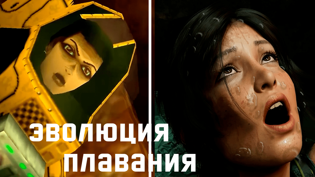 1996 - 2018 (Evolution плавания) Tomb Rider