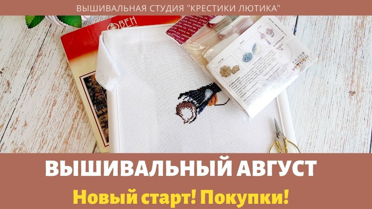 Вышивальный август 2021. Новый старт. Покупки