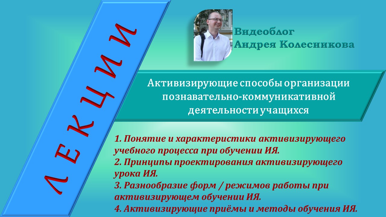 Активизирующие способы организации познавательно-коммуникативной деятельности учащихся (ИЯ)