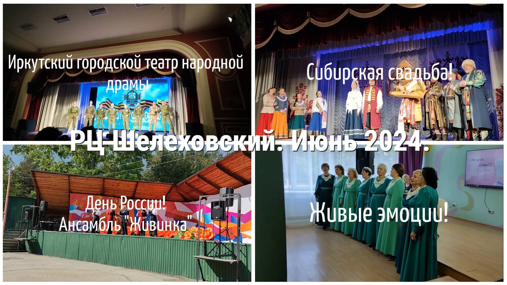 РЦ "Шелеховский". Июнь 2024.