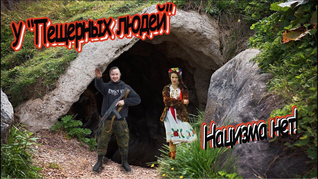 Пещерные люди или нацизма в Украине нет!