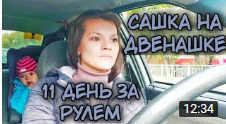 Сашка на двенашке. Начинающий водитель на дороге. За рулём 11 дней.
