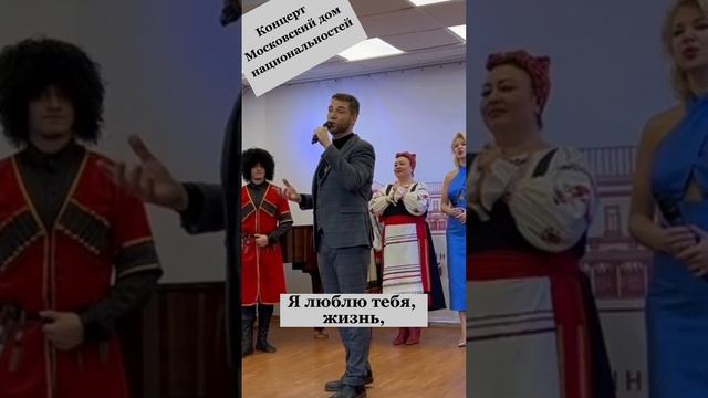 «Я люблю тебя, Жизнь». Концерт в Московском доме национальностей. Владимир Брилёв.
