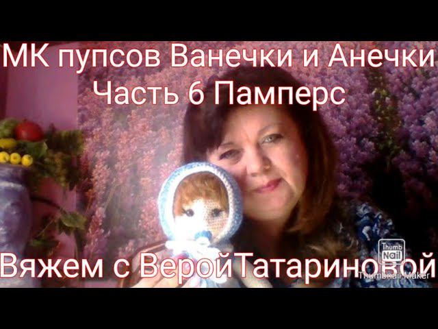 Мастер класс пупсов Ванечки и Анечки Часть 6 Вяжем памперс