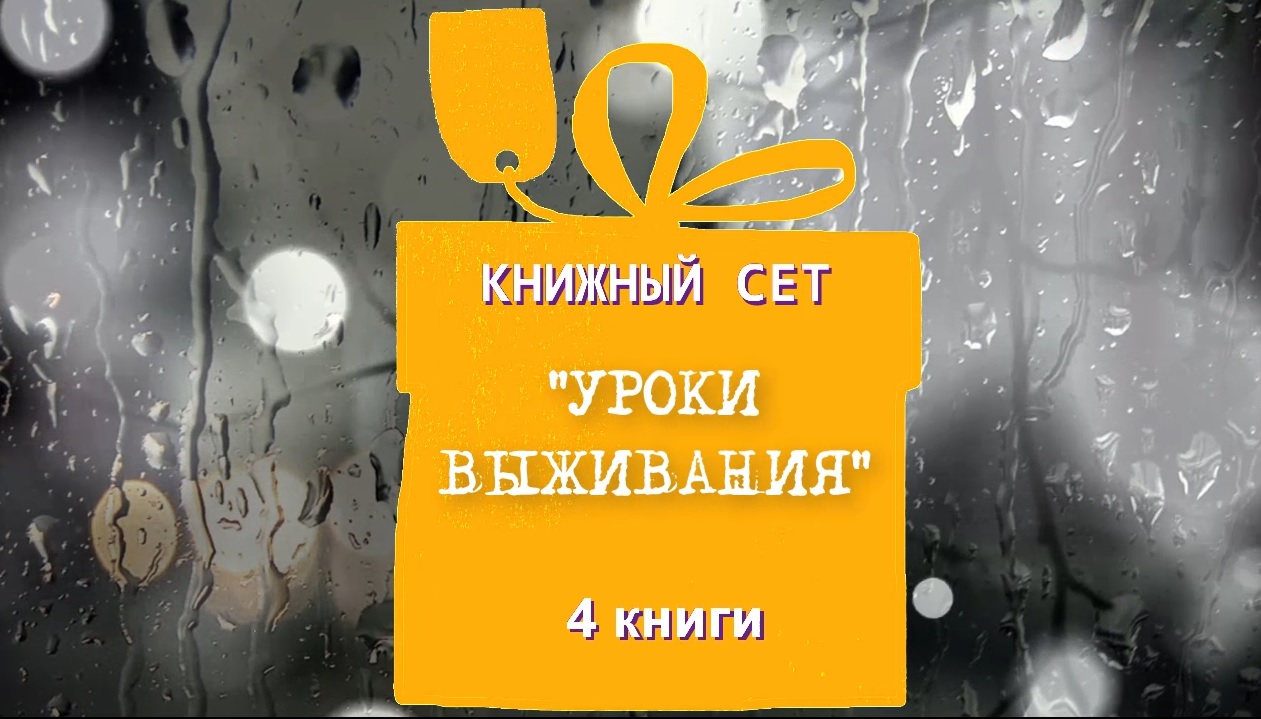 КНИЖНЫЙ СЕТ «Уроки выживания»
