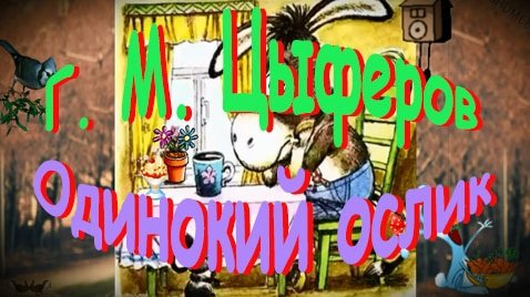 ✔ Г. М. Цыферов ✔ Одинокий ослик