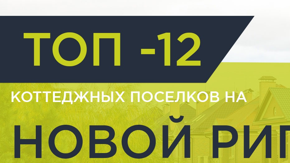 Купить таунхаус на Новорижском шоссе / Новой Риге