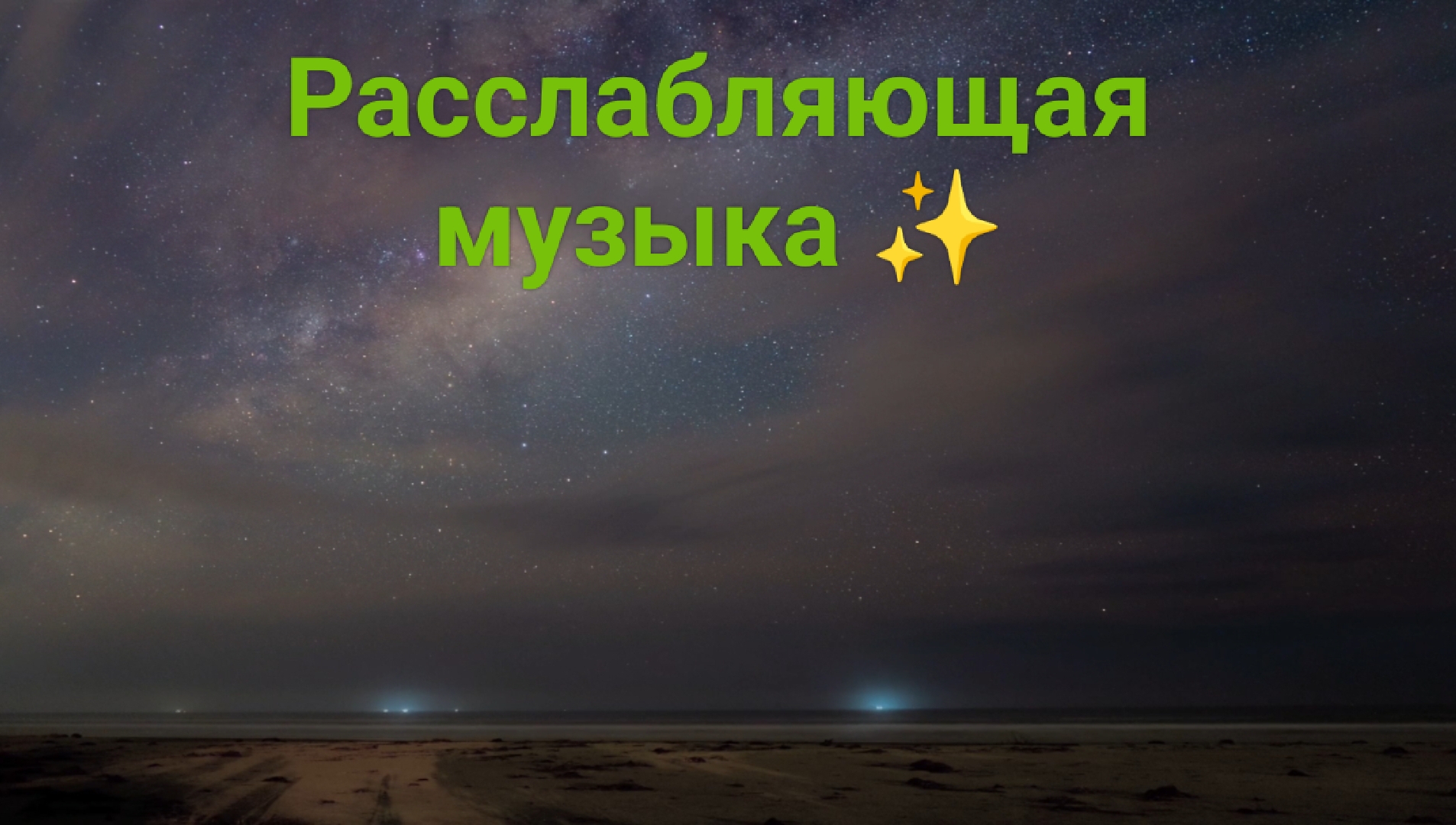 Расслабляющая музыка для сна, медитации и борьбы со стрессом