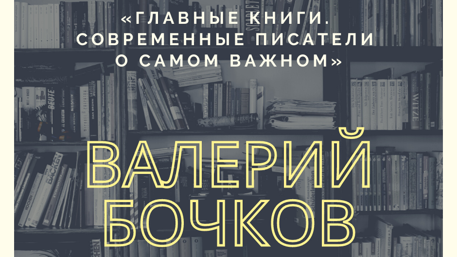 Встреча с писателем Валерием Бочковым
