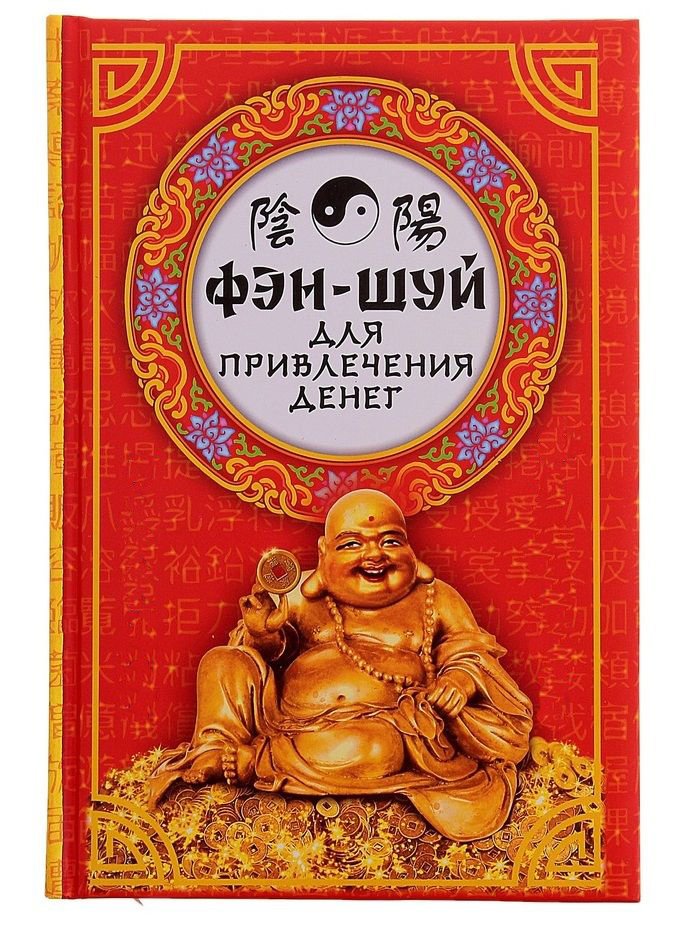 Фен-шуй. Что вы узнаете на консультации?