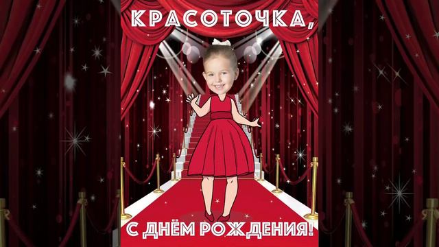 Мульт открытка "Красоточка" поздравление с днем рождения