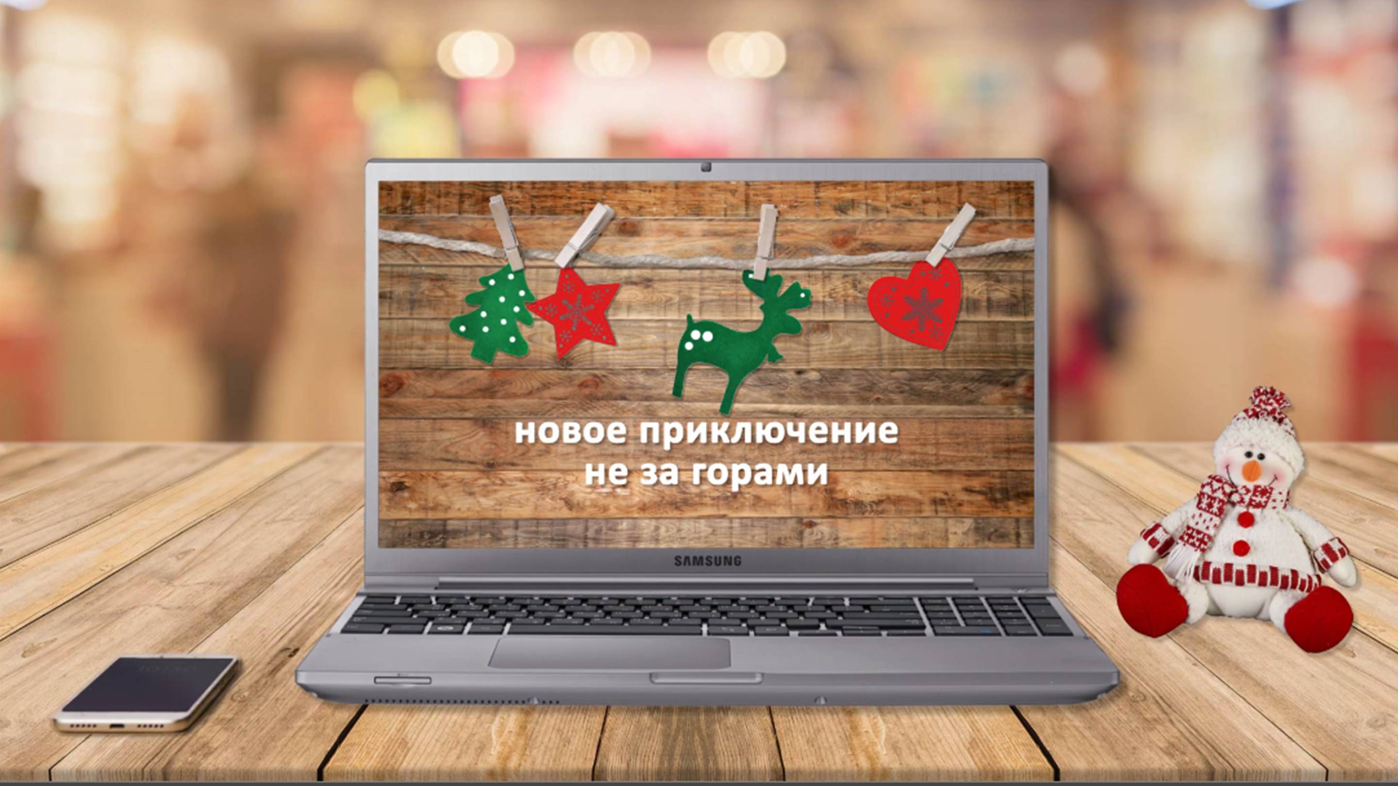 Новогоднее настроение