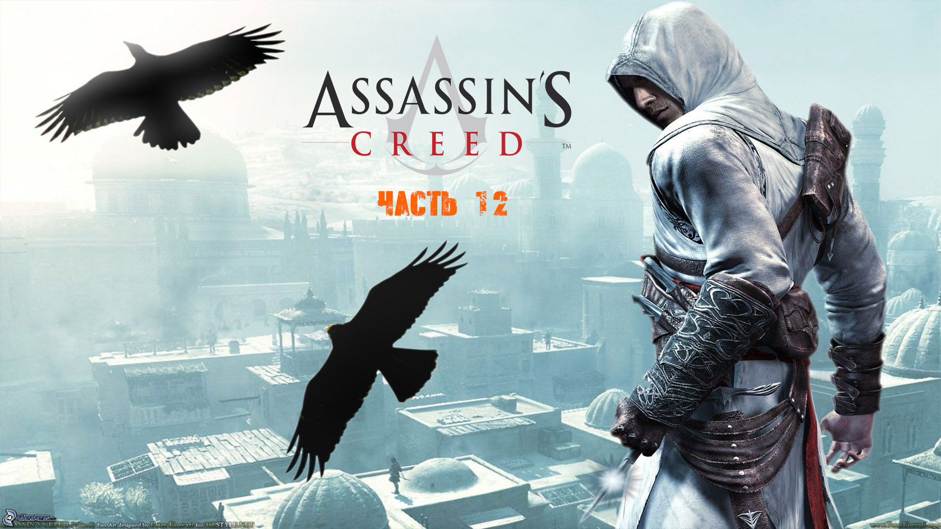 Assassin's Creed Часть 12.mp4