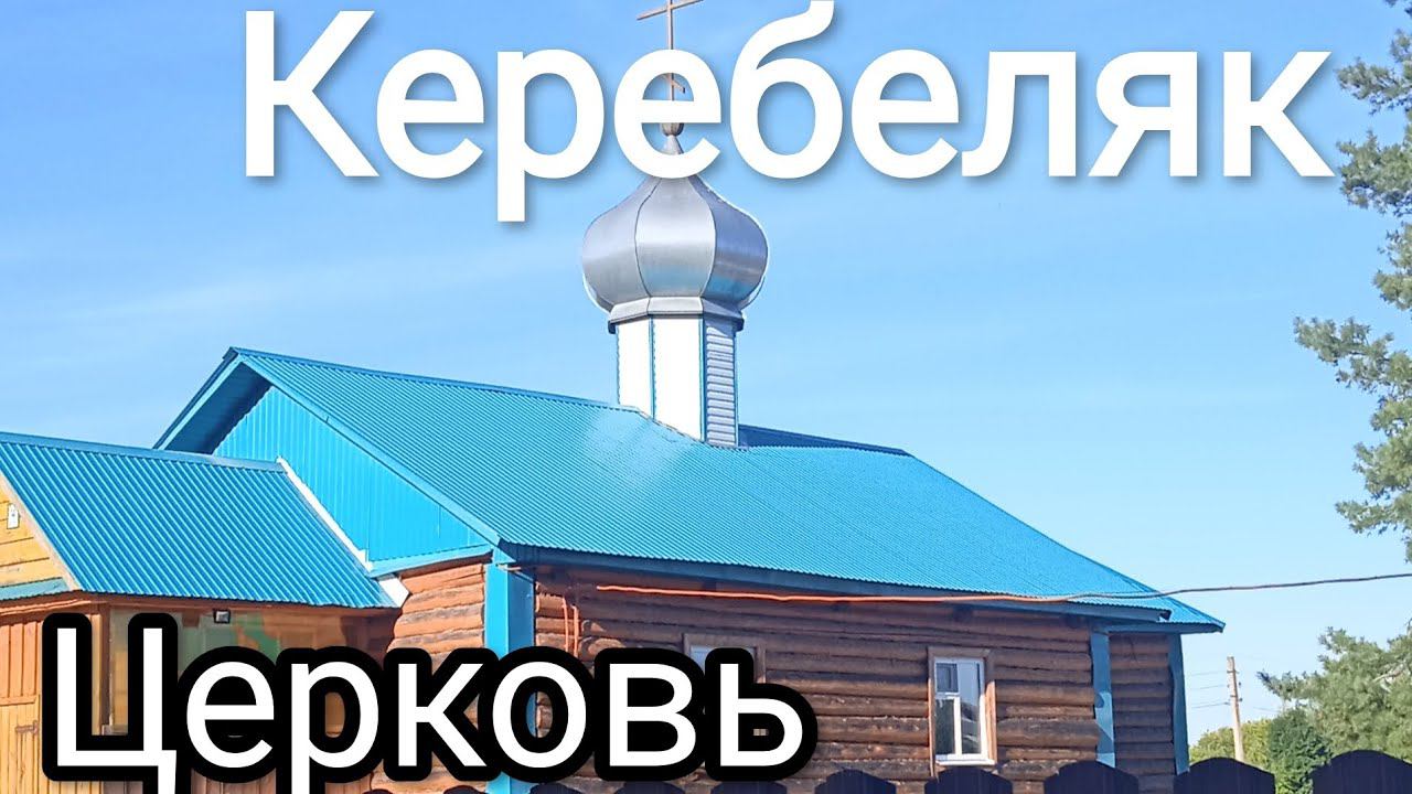 Церковь 1