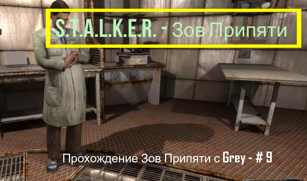 S.T.A.L.K.E.R. - Зов Припяти. Прохождение с Grey - # 9.mp4