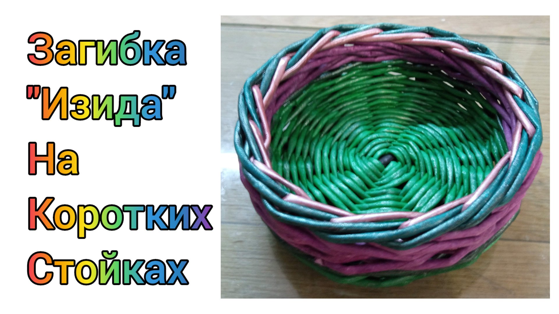 МК. Загибка Изида из бумажной лозы. Для начинающих. #303
