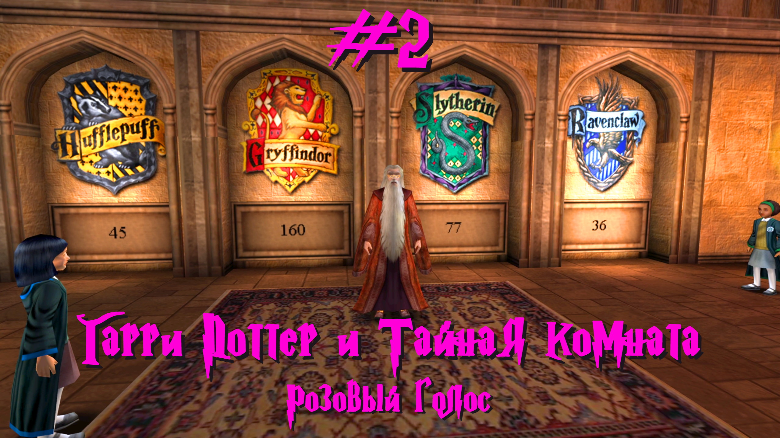 Розовый голос | Гарри Поттер и Тайная комната #002 [Прохождение] | Play GH