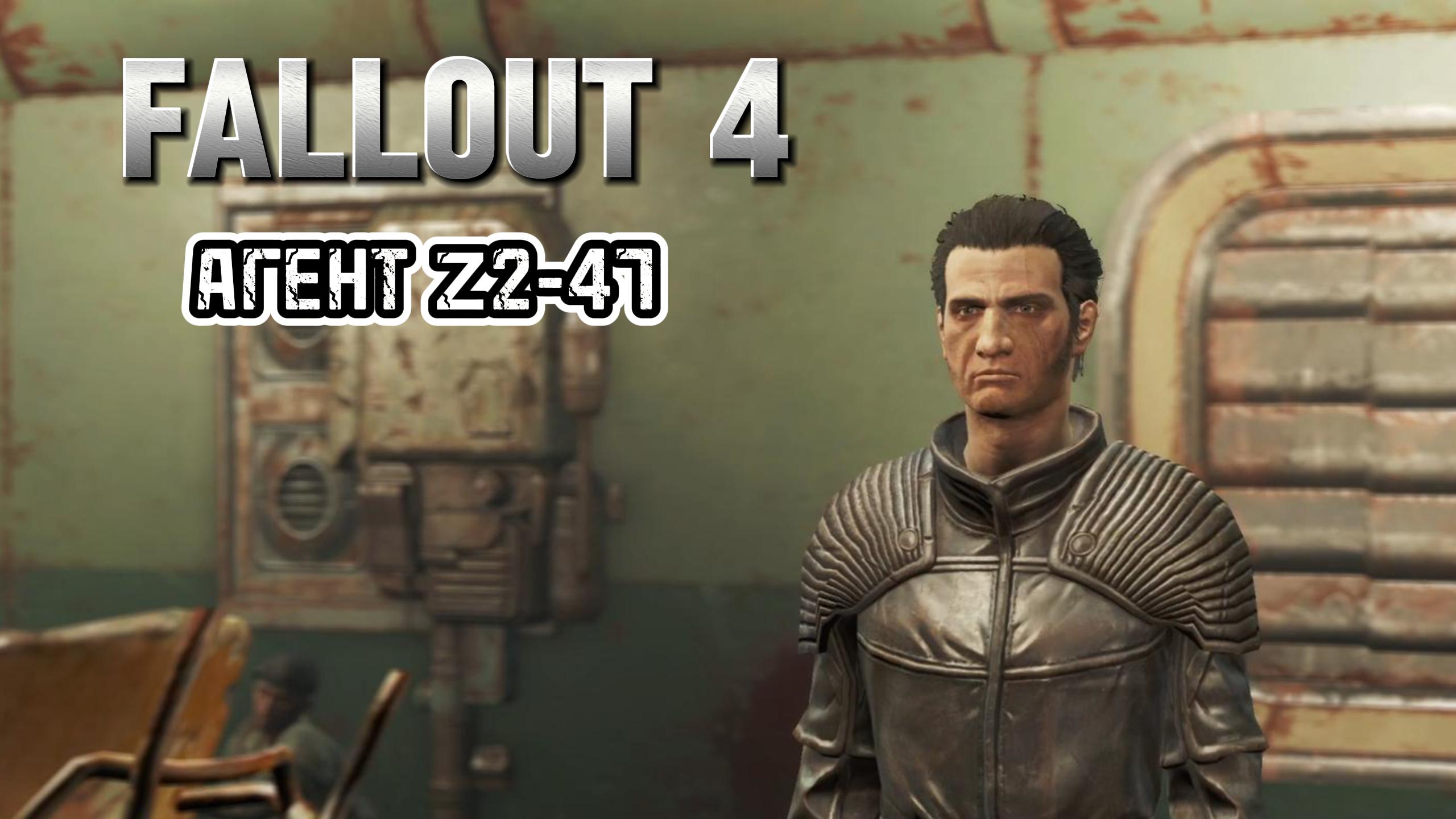 АГЕНТ Z2-47 ► Fallout 4 #9