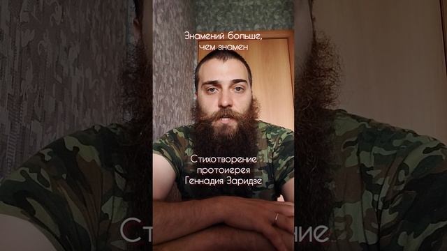 Знамений больше, чем знамен