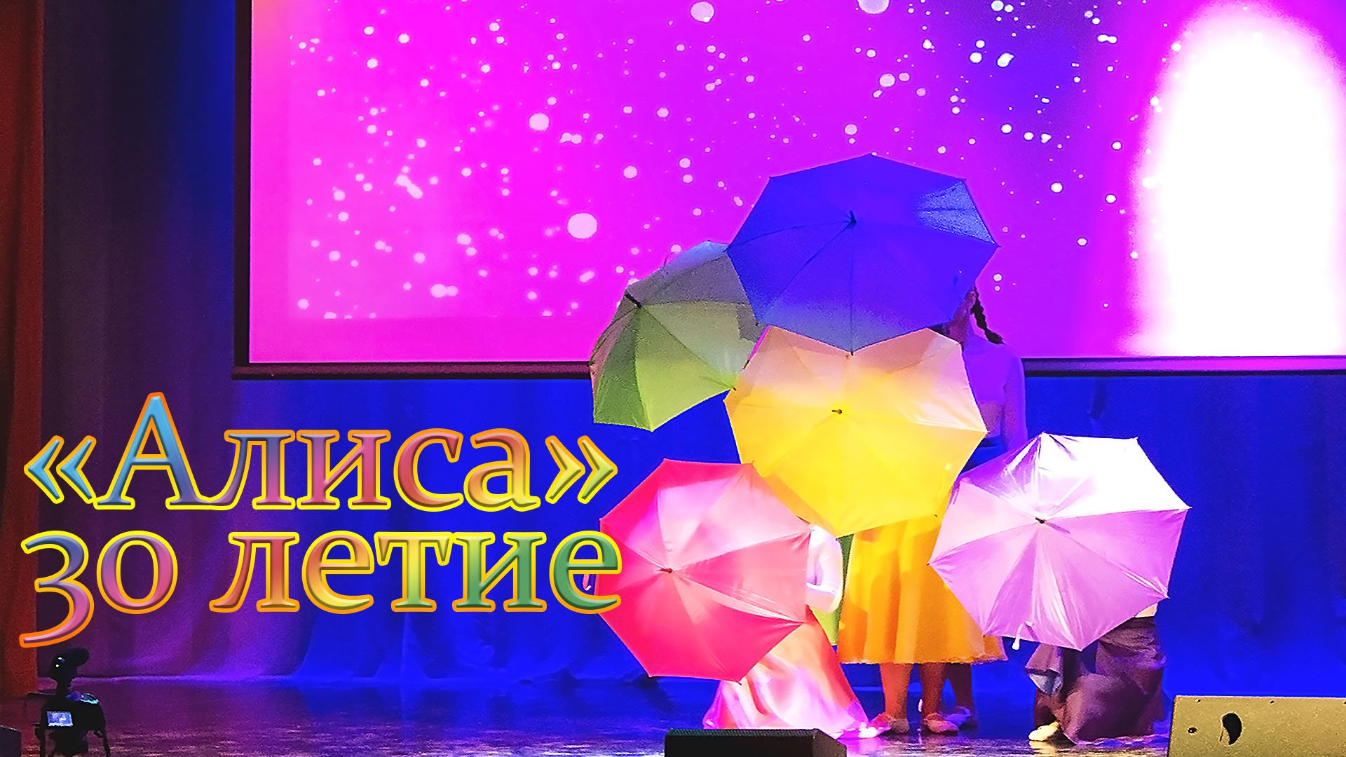 Танцевальный коллектив «Алиса» отметил свой 30-й день рождения