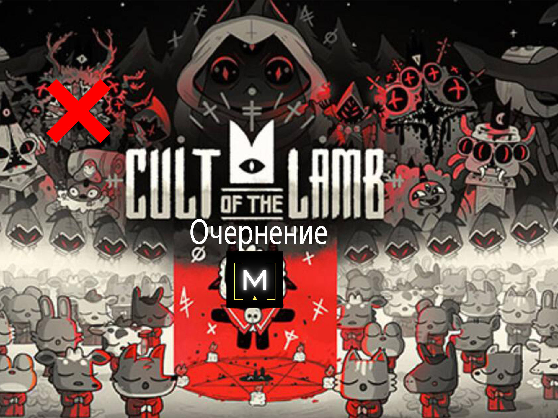 Повышаем наш культ "Очернение"