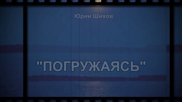 Погружаясь