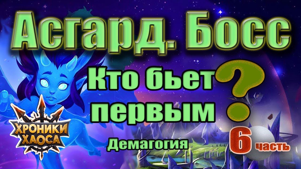 Асгард. Кто первым бьет Босса? Очередь? Хроники Хаоса