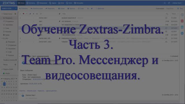 Обучение Zextras Zimbra ч.3 Многоканальный мессенджер и видеоконференция Zextras Team Pro.