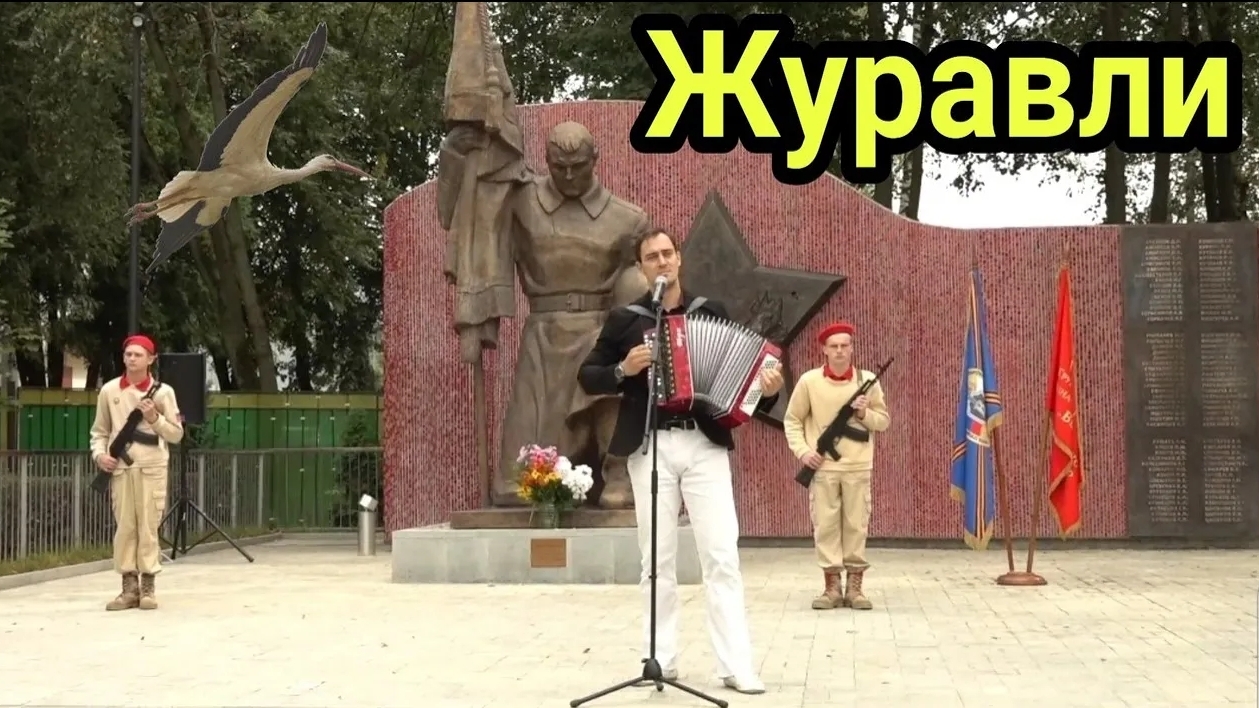 Журавли.