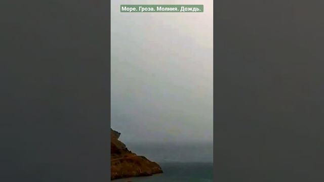 МОРЕ. ГРОЗА. ГРОМ. МОЛНИЯ. ДОЖДЬ. Александра Миркушова