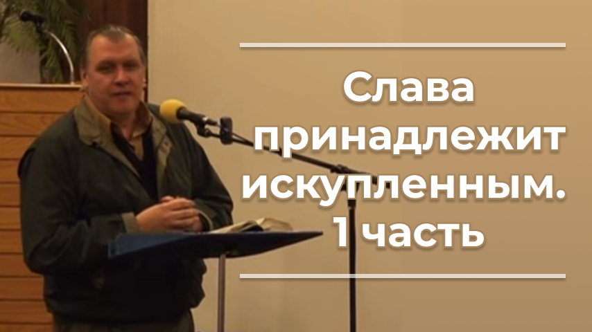 VAS-565 Слава принадлежит искупленным. 1 часть.mp4