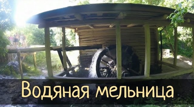 Водяная мельница в Колодежном. Ледяной карстовый родник / Субботние Путешествия