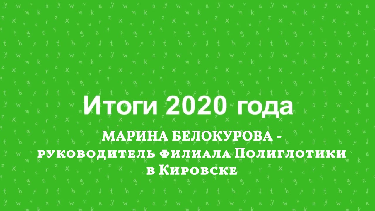 Интервью с франчайзи сети Полиглотики Мариной Белокуровой. Итоги 2020 года
