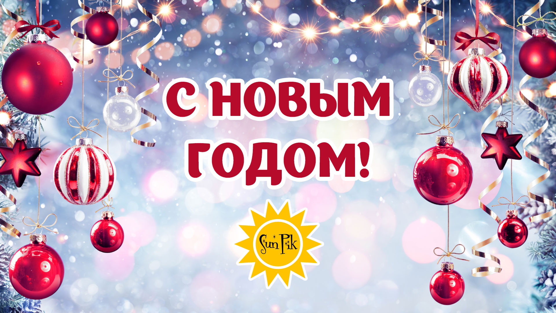 С Новым 2026! Незабываемое Музыкальное Видео Поздравление с Новым Годом! - SunPik.Ru