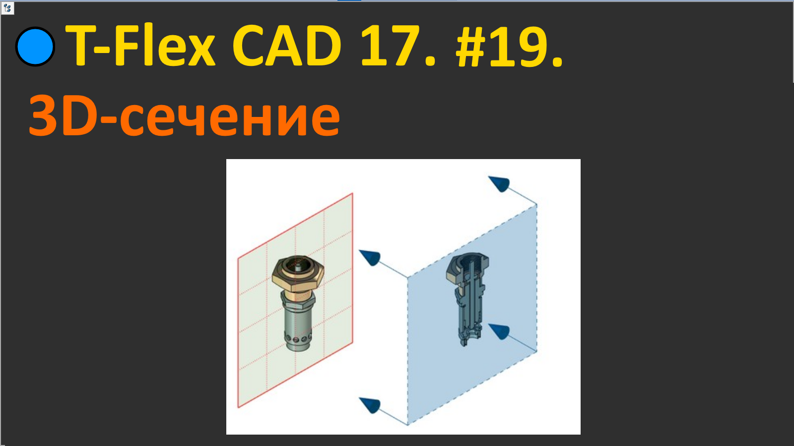 ?T-Flex CAD 17. #19. 3D сечение.