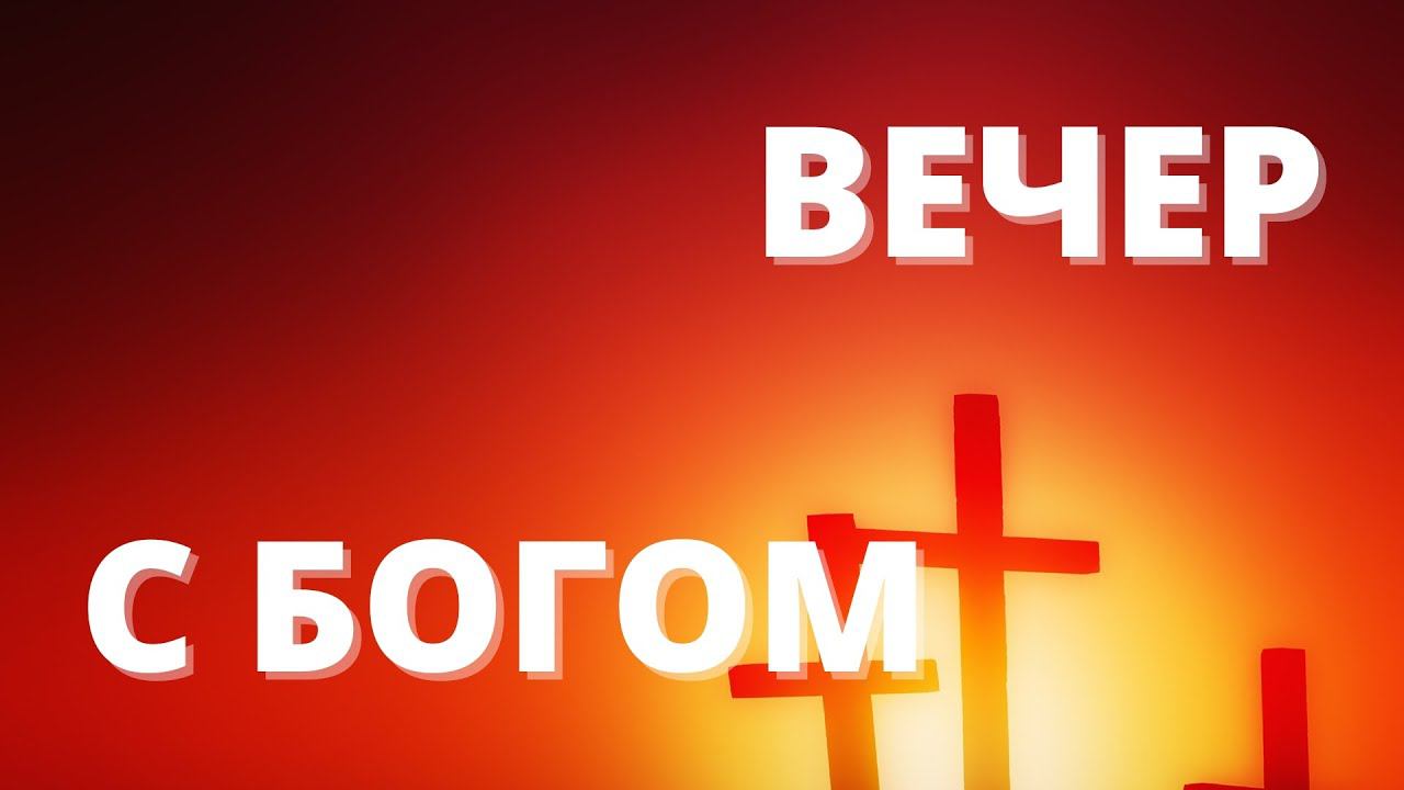 СВОБОДА // Вечер с Богом 16.04.22 // вечерняя молитва перед сном