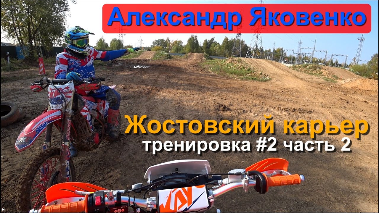 Тренировка по мотокроссу на Kayo T4 Enduro #2 часть 2