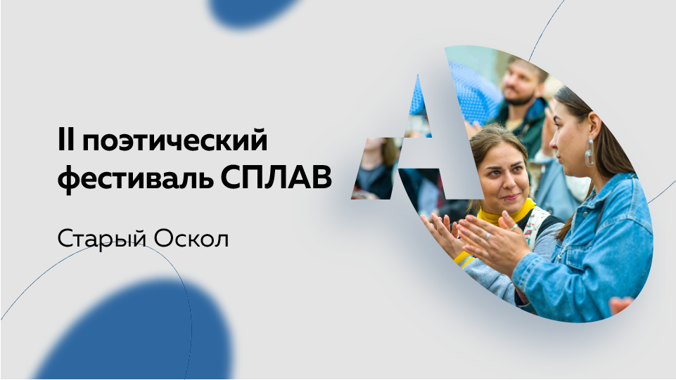 Второй поэтический фестиваль СПЛАВ. Старый Оскол. 2021г.