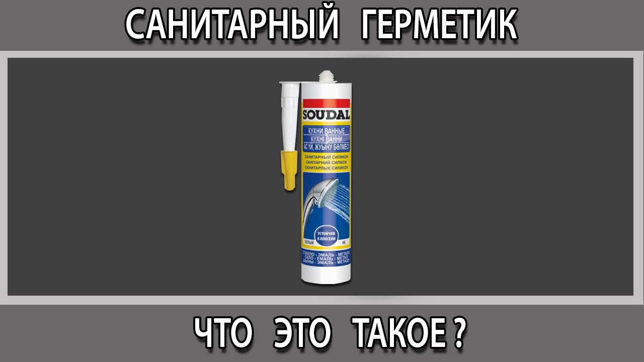 Санитарный силиконовый герметик для ванной, что это? Чем отличается от обычного? Для чего нужен?