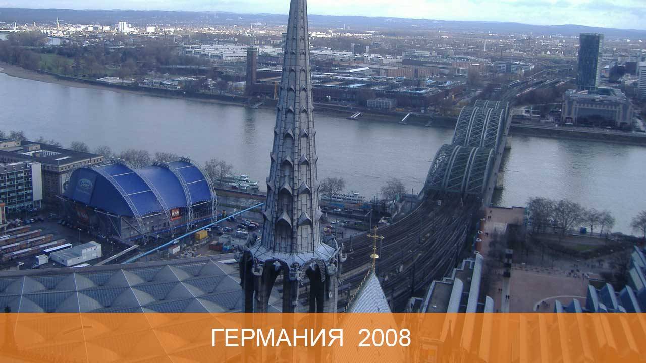 Германия 2008