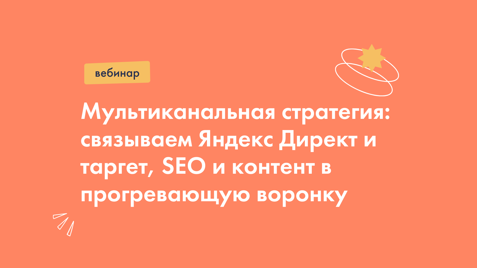 Мультиканальная стратегия: связываем Яндекс Директ и таргет, SEO и контент в прогревающую воронку