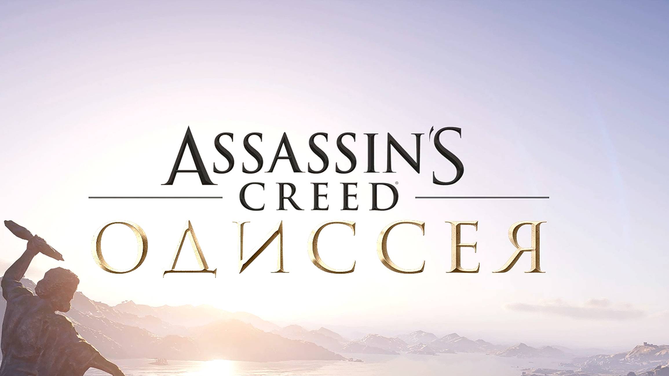AssasinsCreed Odissea 2 Серия