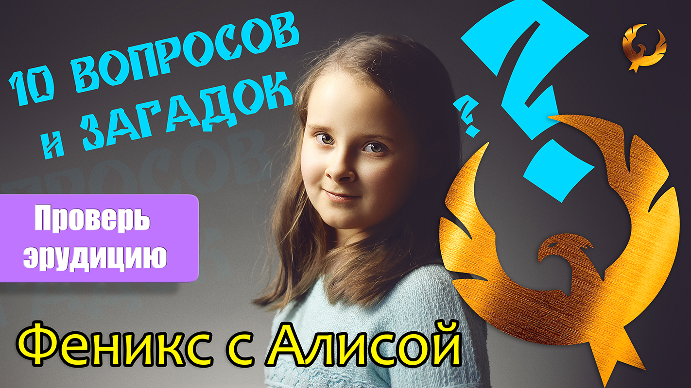 Феникс с Алисой №1