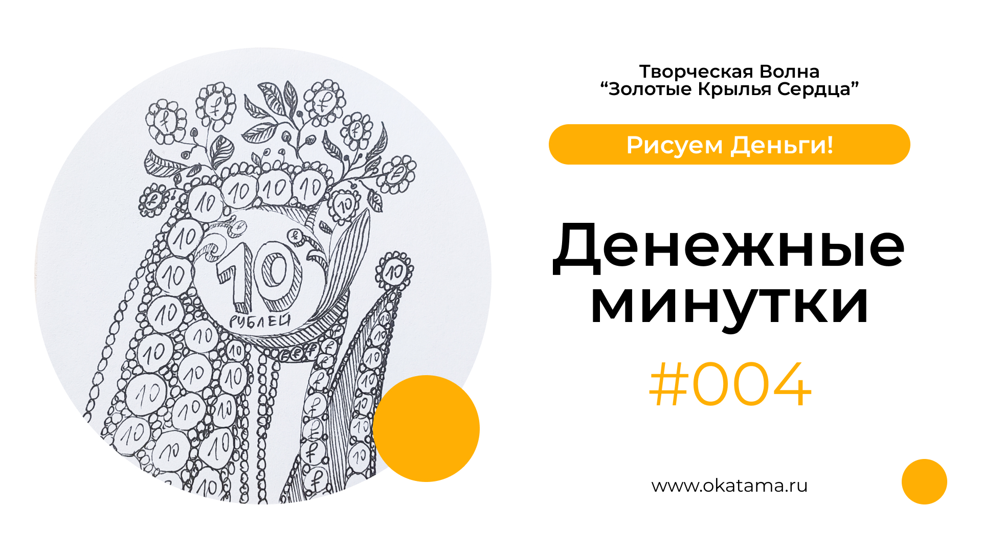 Денежные минутки #004 (okatama.ru)