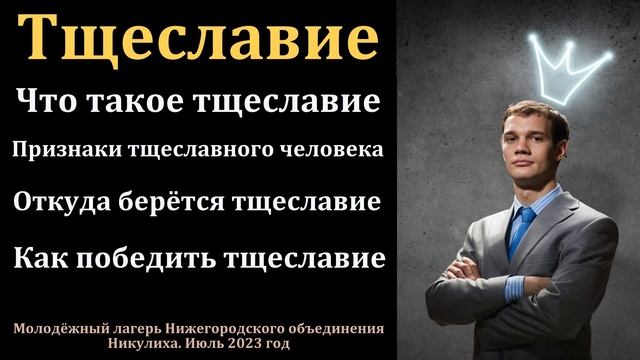 "Тщеславие". В. В. Татарчуков. МСЦ ЕХБ