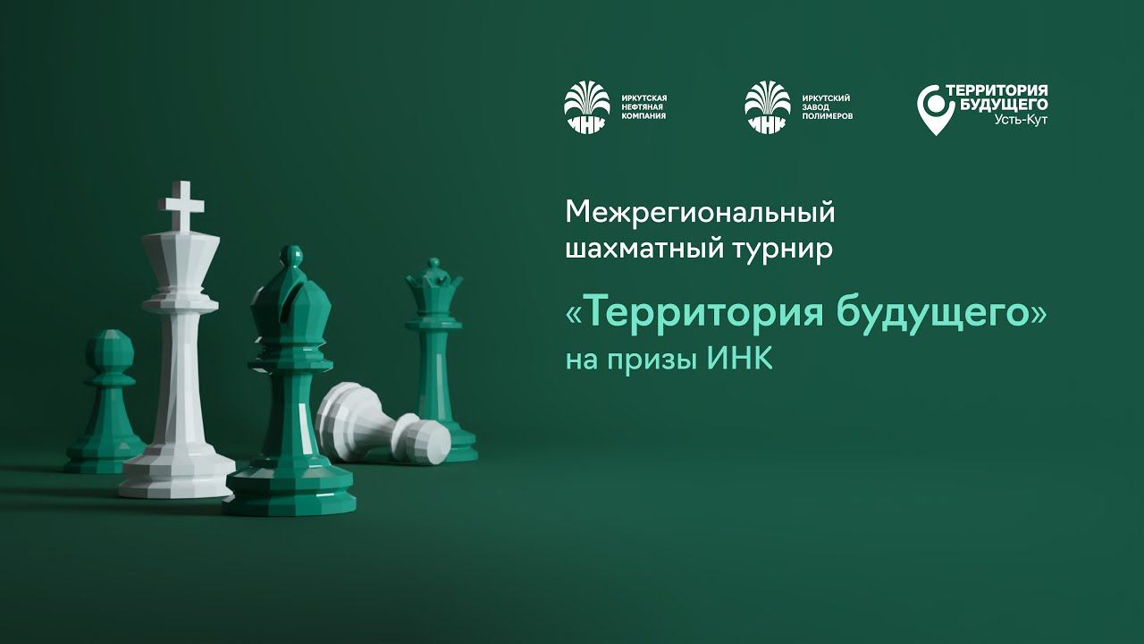 Межрегиональный шахматный турнир на призы ИНК «Территория будущего» 07.06.2024