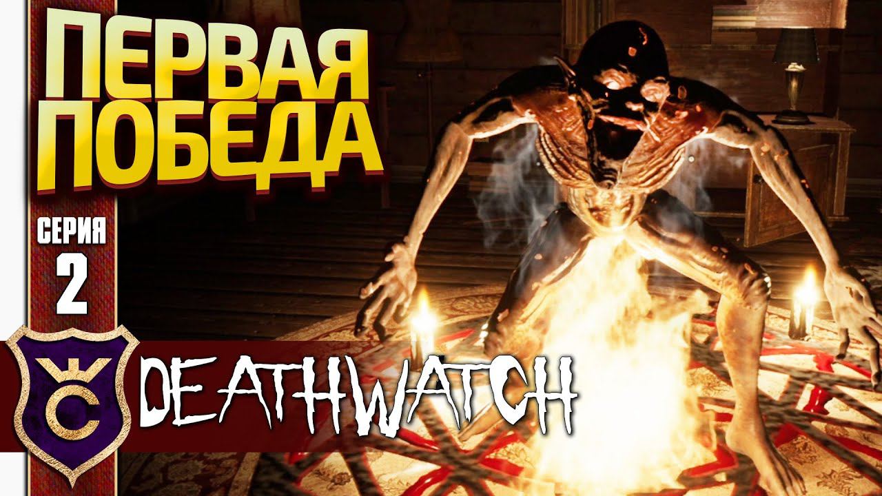 ПЕРВОЕ ИЗГНАНИЕ ДЕМОНА! DEATHWATCH #2