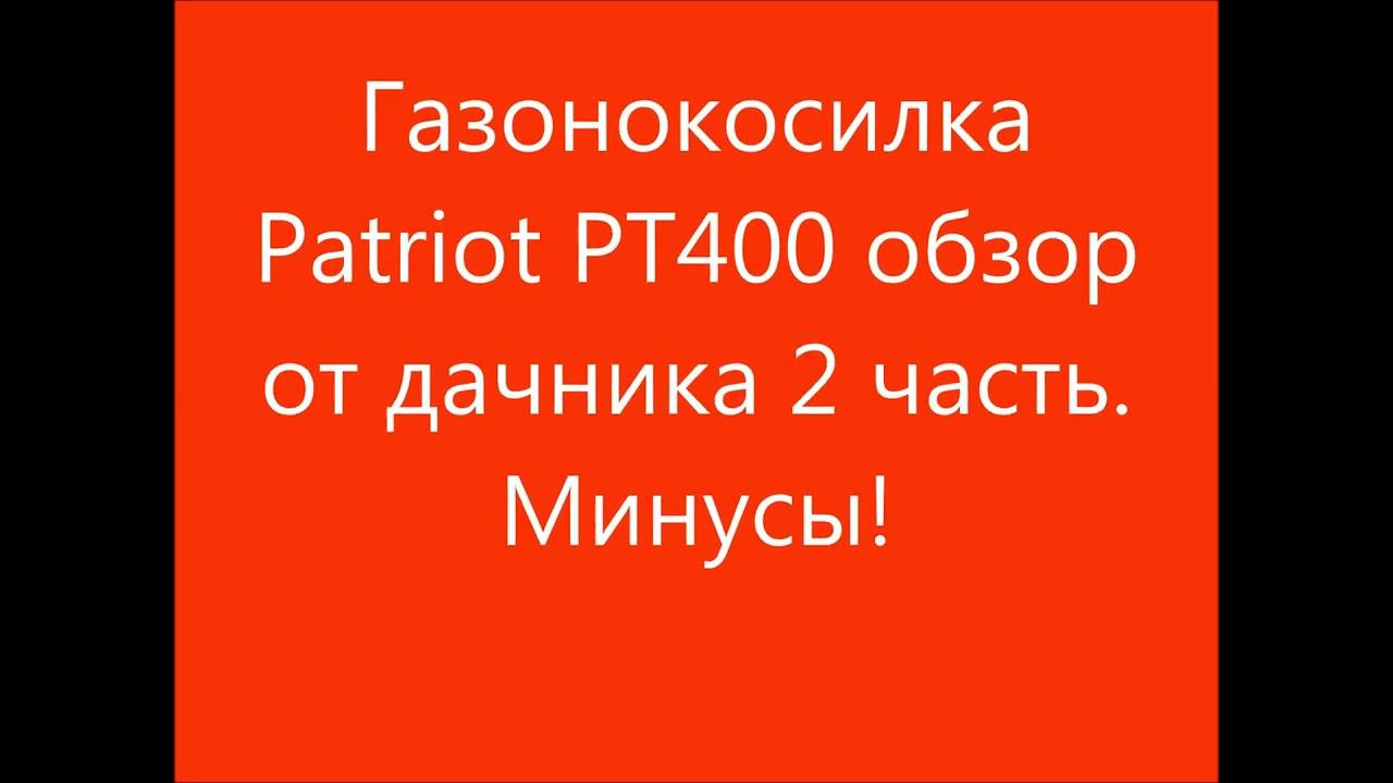 Газонокосилка Patriot PT400 обзор от дачника 2 часть  Минусы